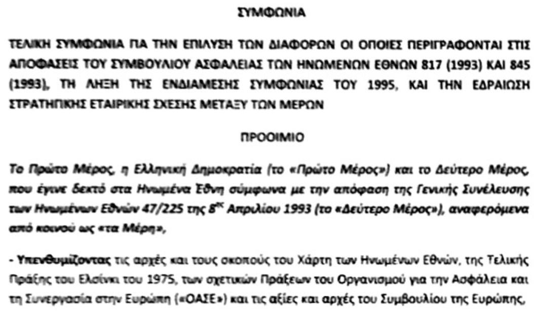 Συμφωνία Πρεσπών στα ελληνικά – ΒΑΛΚΑΝΙΚΟ ΠΕΡΙΣΚΟΠΙΟ