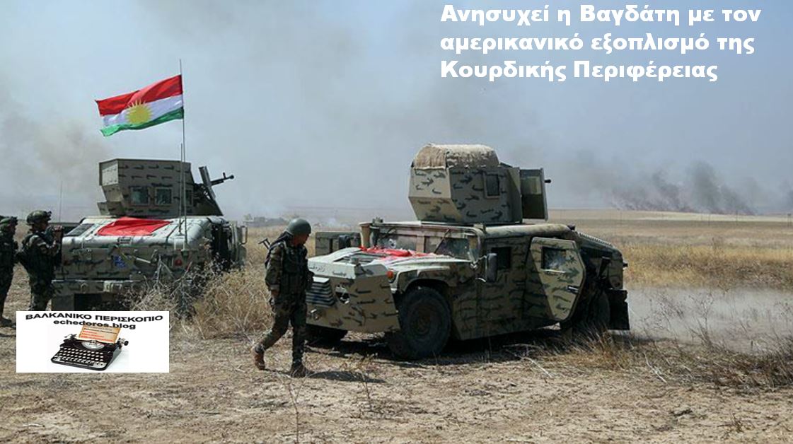 Τα αμερικανικά όπλα στην Κουρδική Περιφέρεια δημιουργούν ανησυχία στη ...