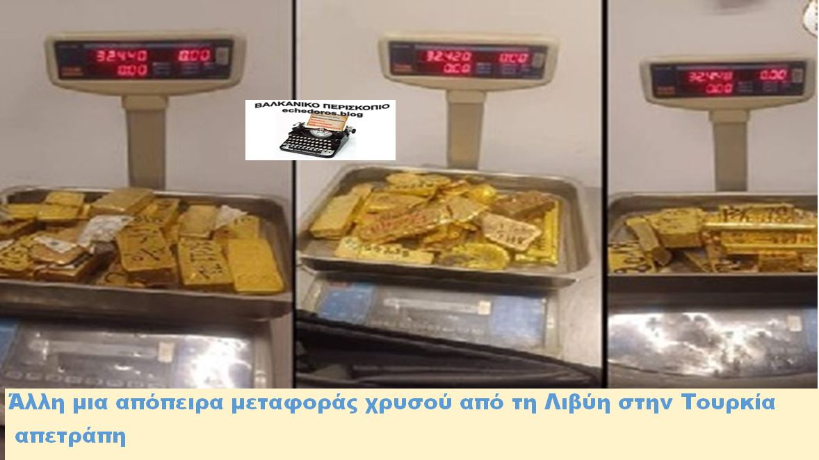 Απετράπη μεταφορά χρυσού 100 κιλών και 1,5 εκατ. ευρώ στην Τουρκία από ...
