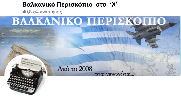 ΒΑΛΚΑΝΙΚΟ ΠΕΡΙΣΚΟΠΙΟ – ΠΗΓΗ ΔΙΕΘΝΩΝ ΑΝΟΙΚΤΩΝ ΠΛΗΡΟΦΟΡΙΩΝ